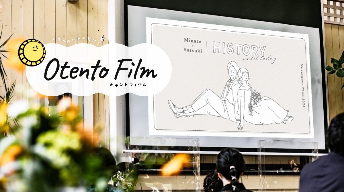 otento film（オテントフィルム）はコスパ最強の結婚式ムービー制作スタジオ